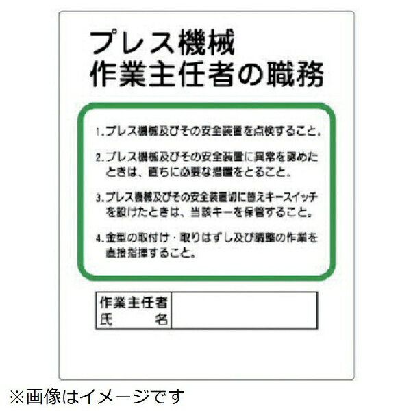 ■安衛法で規定された作業種類の主任者職務を記載した表示板です。 ■50％再生ポリプロピレンを使用しています。 ■作業主任者表示の必要な作業場に。 ■表示内容：プレス機械作業主任者の職務 ■取付仕様：穴4ヵ所 ■縦(mm)：500 ■横(mm...