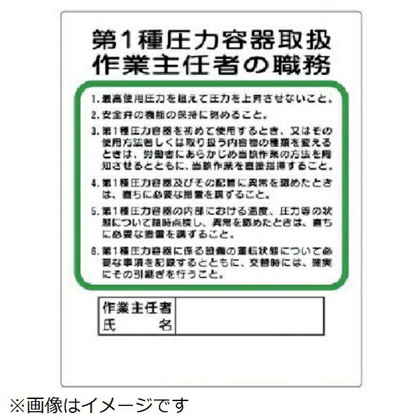 ■安衛法で規定された作業種類の主任者職務を記載した表示板です。 ■50％再生ポリプロピレンを使用しています。 ■作業主任者表示の必要な作業場に。 ■表示内容：第1種圧力容器取扱作業主任者の職務 ■取付仕様：穴4ヵ所 ■縦(mm)：500 ■...