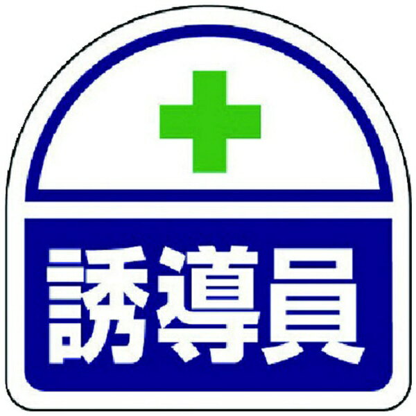 ■ヘルタイの側面に貼ることで作業に必要な資格が簡単に識別できます。 ■ヘルメットに貼ることで作業に必要な資格が簡単に識別できます。 仕様 ■寸法(mm):35×35 ■粘着シール・2枚1シート ■幅×長さ:35×35mm ■材質／仕上げ:P...
