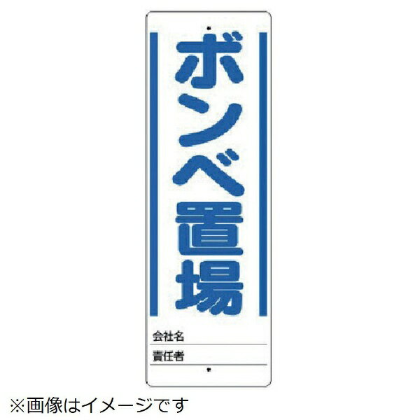 ■会社名・責任者名の記入が可能です。 ■摘要：穴5mmΦ穴上1・下1 ■寸法(mm)：450×150×2厚 ■内容：ボンベ置場（会社名・責任者） ■エコユニボード