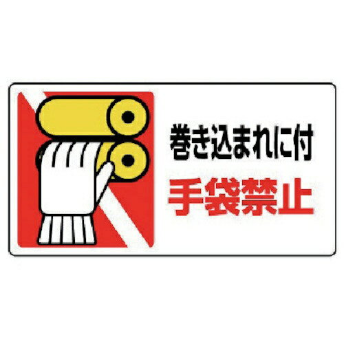 ■工場・事務所・物流倉庫に適しています。 ■表示内容：巻き込まれに付手袋禁止 ■取付仕様：粘着シール ■縦(mm)：80 ■横(mm)：150 ■内容：巻き込まれに付手袋禁止 ■材質／仕上げ:PPステッカー ■原産国:日本 ■質量:42G