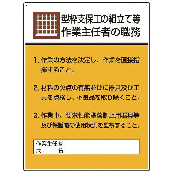 ■2019年2月1日施行（安衛令第13条改正）に伴い、「安全帯」から「墜落制止用器具」への名称変更に対応した作業主任者職務表示板です。 ■安衛法で規定された作業種類の主任者職務を記載した表示板です。 ■50％再生ポリプロピレンを使用していま...