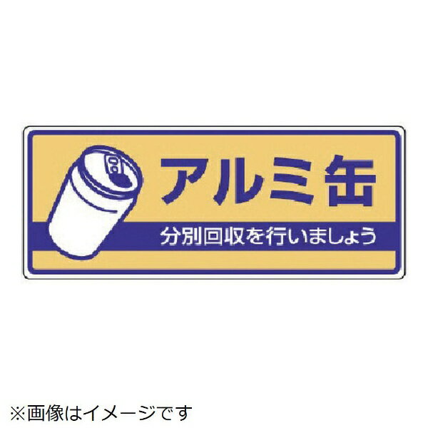 ■一目で分かるイラスト入りと、カラフルな色別表示！ ■摘要：2.5mmФ穴4スミ ■寸法(mm)：120×300×2厚 ■内容：アルミ缶　・・分別回収を行いましょう ■エコユニボード