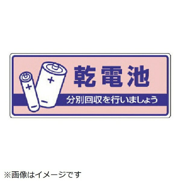 ■一目で分かるイラスト入りと、カラフルな色別表示！ ■摘要：2.5mmФ穴4スミ ■寸法(mm)：120×300×2厚 ■内容：乾電池　・・分別回収を行いましょう ■エコユニボード