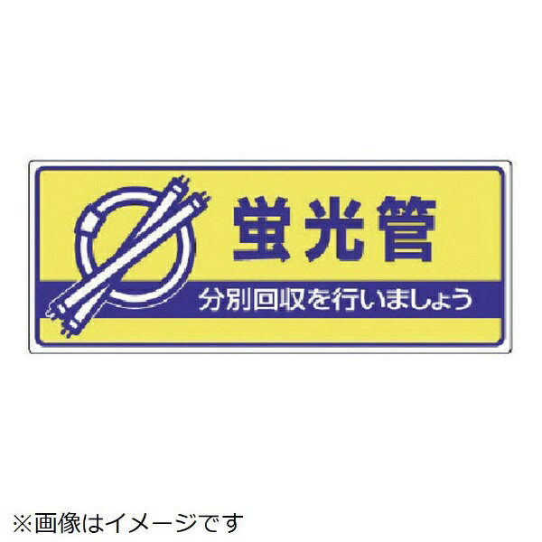 ■一目で分かるイラスト入りと、カラフルな色別表示！ ■摘要：2.5mmФ穴4スミ ■寸法(mm)：120×300×2厚 ■内容：蛍光管　・・分別回収を行いましょう ■エコユニボード