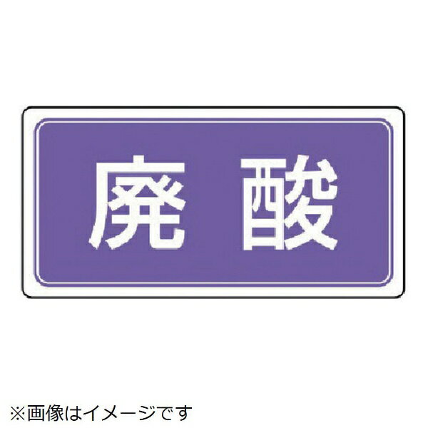 ■摘要：2.5mmФ穴4スミ ■寸法(mm)：300×600×2厚 ■内容：廃酸 ■エコユニボード