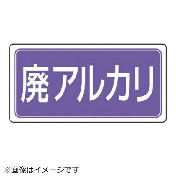 ■摘要：2.5mmФ穴4スミ ■寸法(mm)：300×600×2厚 ■内容：廃アルカリ ■エコユニボード