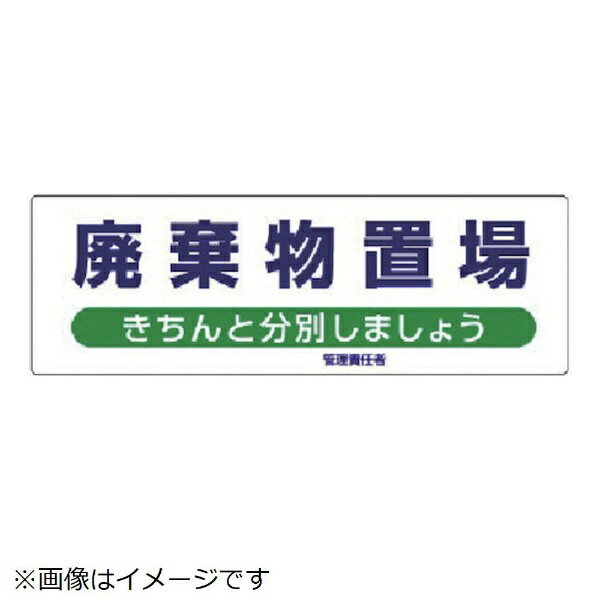 ■摘要：2.5mmΦ穴上3・下3 ■寸法(mm)：300×900×2厚 ■内容：廃棄物置場　きちんと分別しましょう ■エコユニボード