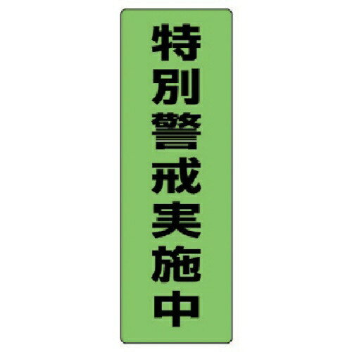 ■工場・事務所・物流倉庫に適しています。 ■表示内容：特別警戒実施中 ■取付仕様：粘着シール ■縦(mm)：300 ■横(mm)：100 ■内容：特別警戒実施中 ■材質／仕上げ:蛍光ステッカー ■原産国:日本 ■質量:10G