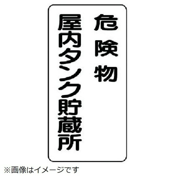 ■摘要：2.5mmФ穴4スミ ■寸法(mm)：600×300×1.2厚 ■内容：危険物屋内タンク貯蔵所・縦型 ■エコユニボード"危険物標識＞エコユニボード"