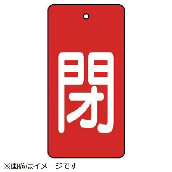 ■裏返しになっても確認できる両面表示。 ■摘要：4mmФ穴上1 ■寸法(mm)：80×40×2厚 ■内容：閉・赤地（白文字） ■5枚1組 ■両面表示 ■エコユニボード ■取付具は別売です。開閉表示板＞エコユニボード