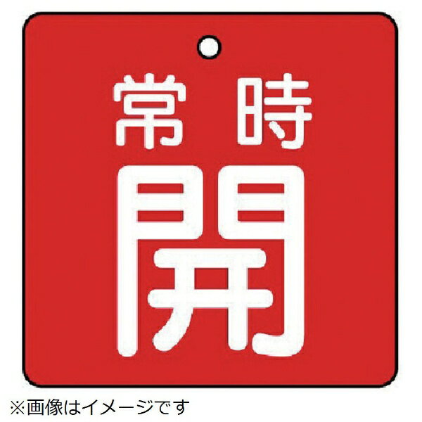 ■裏返しになっても確認できる両面表示。 ■摘要：4mmФ穴上1 ■寸法(mm)：50×50×2厚 ■内容：常時開・赤地（白文字） ■5枚1組 ■両面表示 ■エコユニボード ■取付具は別売です。開閉表示板＞常時開閉