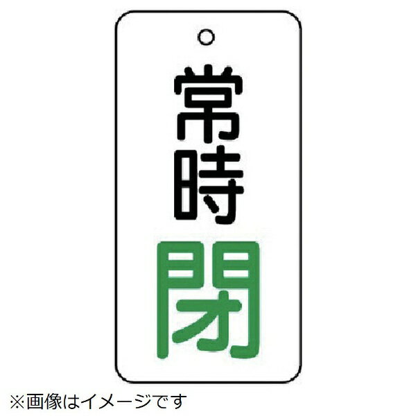 ■裏返しになっても確認できる両面表示。 ■摘要：4mmФ穴上1 ■寸法(mm)：80×40×2厚 ■内容：常時閉・白地 ■5枚1組 ■両面表示 ■エコユニボード ■取付具は別売です。 機能項目注意●取付具は別売です。開閉表示板＞常時開閉