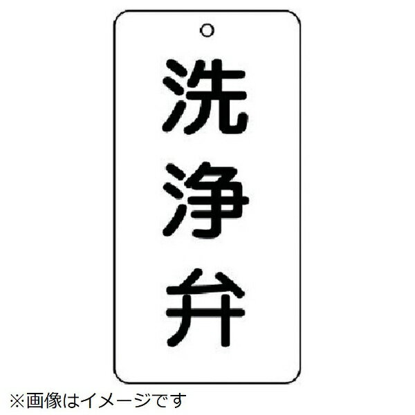 ■耐水性・耐久性に優れ、衝撃に強い高性能新素材。 ■摘要：4mmФ穴上1 ■寸法(mm)：80×40×2厚 ■内容：洗浄弁 ■5枚1組 ■片面表示 ■エコユニボード