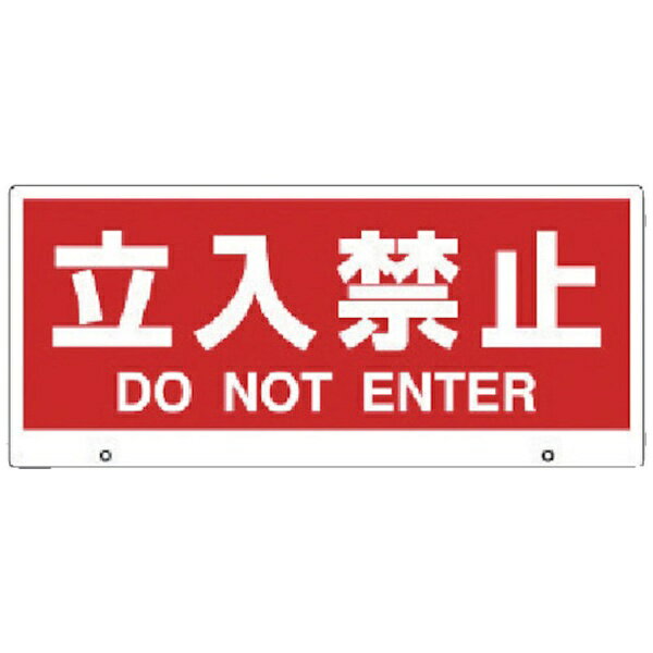 仕様 ■表示内容:立入禁止 ■取付仕様:穴2ヵ所 ■寸法(mm):200×450×5厚 ■内容:立入禁止　DO NOT ENTER ■横(mm):450 ■摘要:トークナビ2固定用穴6.5φ下2箇所、トークナビ2専用 ■縦(mm):200 ...