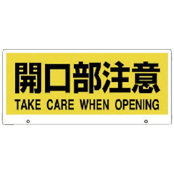 仕様 ■表示内容:開口部注意 ■取付仕様:穴2ヵ所 ■寸法(mm):200×450×5厚 ■内容:開口部注意　TAKE CARE WHEN OPENING ■横(mm):450 ■摘要:トークナビ2固定用穴6.5φ下2箇所、トークナビ2専用...
