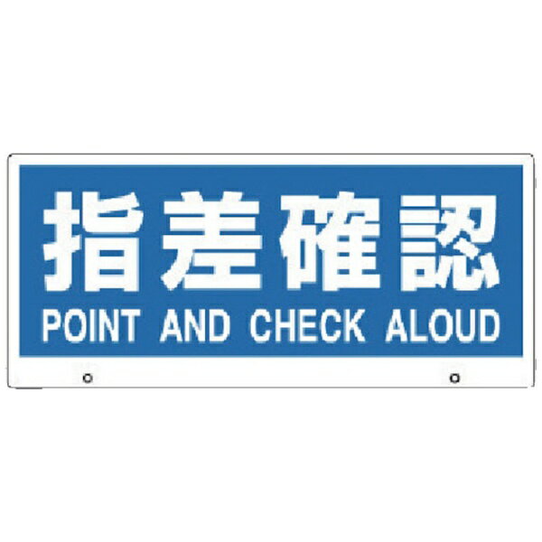 仕様 ■表示内容:指差確認 ■取付仕様:穴2ヵ所 ■寸法(mm):200×450×5厚 ■内容:指差確認　POINT AND CHECK ALOUD ■横(mm):450 ■摘要:トークナビ2固定用穴6.5φ下2箇所、トークナビ2専用 ■縦...