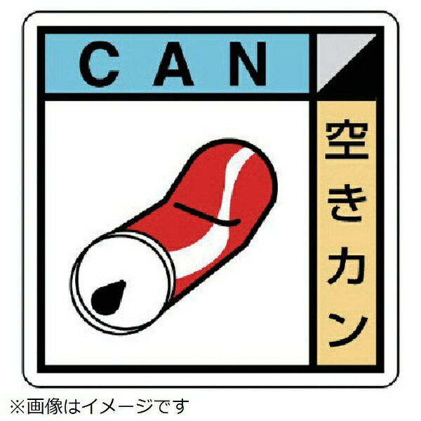 ■摘要：粘着シール ■寸法(mm)：300×300 ■内容：空きカン CAN ■認定外商品 ■PVCステッカー