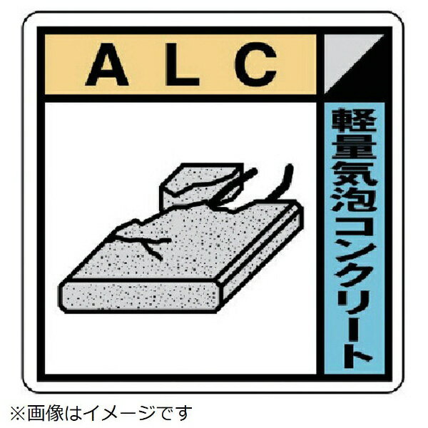 ■摘要：粘着シール ■寸法(mm)：300×300 ■内容：軽量気泡コンクリート ALC ■建築業協会認定品 ■PVCステッカー