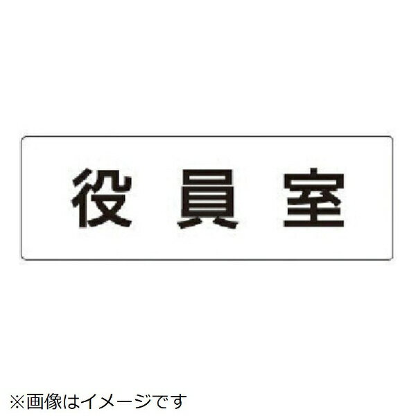 ■摘要：裏接着テープ付 ■寸法(mm)：50×150×2厚 ■内容：役員室 ■片面表示 ■アクリル（白）