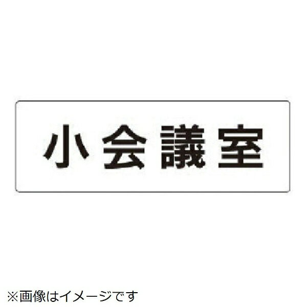 ■摘要：裏接着テープ付 ■寸法(mm)：50×150×2厚 ■内容：小会議室 ■片面表示 ■アクリル（白）