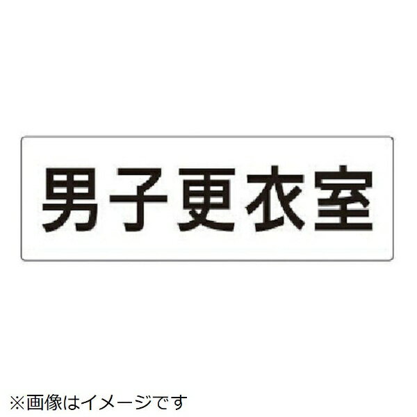 ■摘要：裏接着テープ付 ■寸法(mm)：80×240×3厚 ■内容：男子更衣室 ■片面表示 ■アクリル（白）
