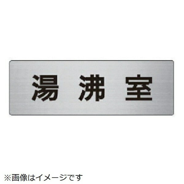 ■摘要：裏接着テープ付 ■寸法(mm)：50×150×2厚 ■内容：湯沸室 ■片面表示 ■アルミ（ヘアライン）