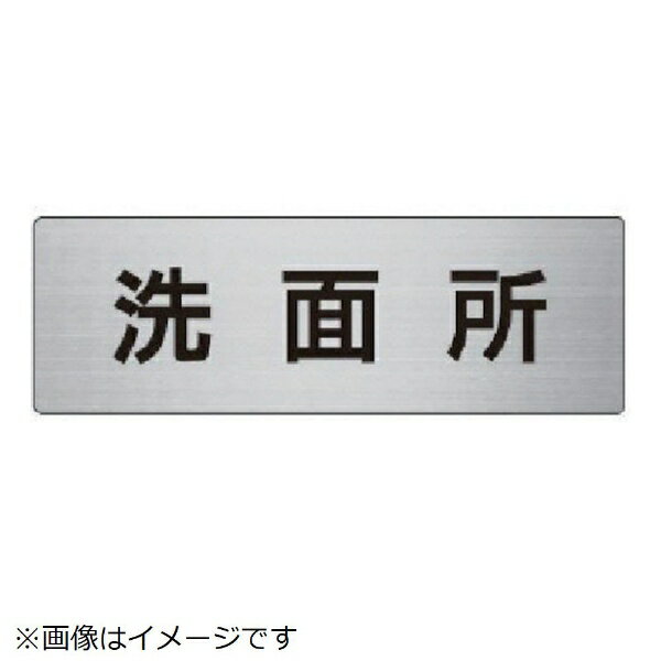 ■摘要：裏接着テープ付 ■寸法(mm)：50×150×2厚 ■内容：洗面所 ■片面表示 ■アルミ（ヘアライン）