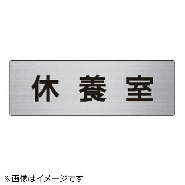 ■摘要：裏接着テープ付 ■寸法(mm)：50×150×2厚 ■内容：休養室 ■片面表示 ■アルミ（ヘアライン）