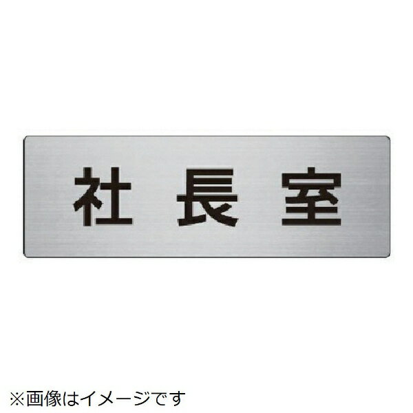 ■摘要：平付金具専用 ■寸法(mm)：80×240×3厚 ■内容：社長室 ■片面表示 ■アルミ（ヘアライン）