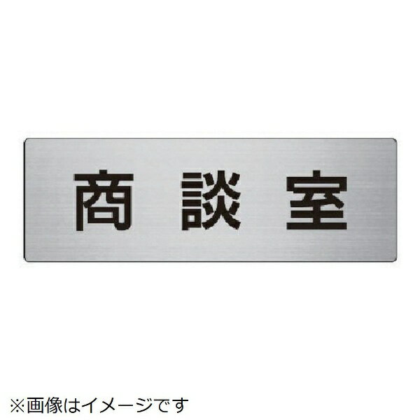 ■摘要：平付金具専用 ■寸法(mm)：80×240×3厚 ■内容：商談室 ■片面表示 ■アルミ（ヘアライン）