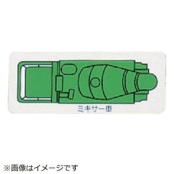 ■鉄製掲示板の現場配置図に貼り付ける重機車両のマグネットシートです。 ■色：緑 ■寸法(mm)：左右約60 ■内容：ミキサー車 ■ゴムマグネット