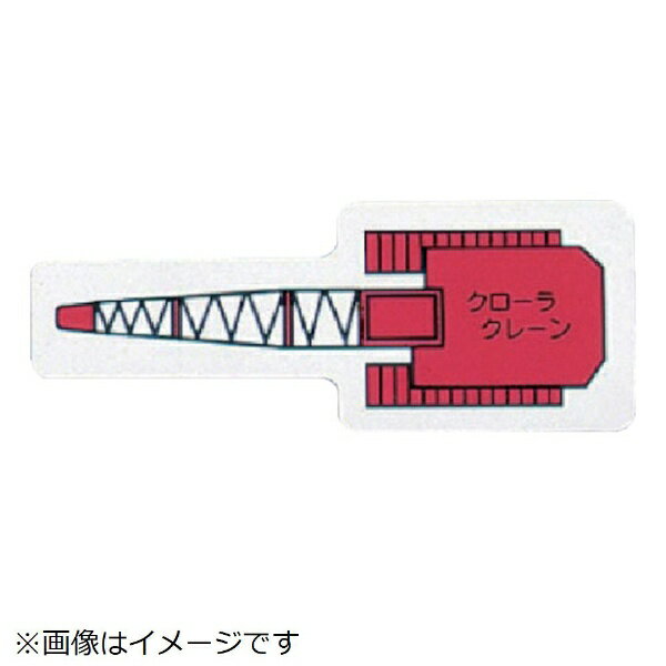 ■鉄製掲示板の現場配置図に貼り付ける重機車両のマグネットシートです。 ■色：赤 ■寸法(mm)：左右約60 ■内容：クローラクレーン ■ゴムマグネット