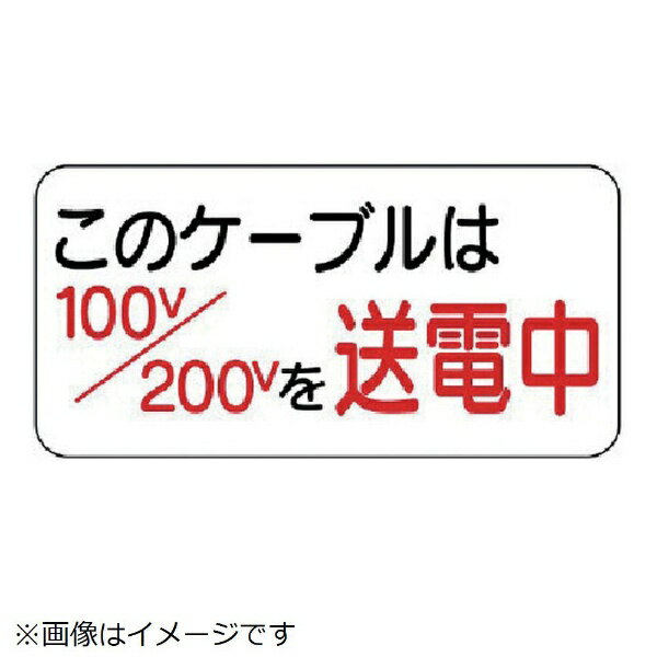 ■電気工事に伴う注意喚起用標識です。 ■摘要：穴4スミ ■寸法(mm)：150×300×1厚 ■内容：このケーブルは100V/200Vを送電中 ■エコユニボード