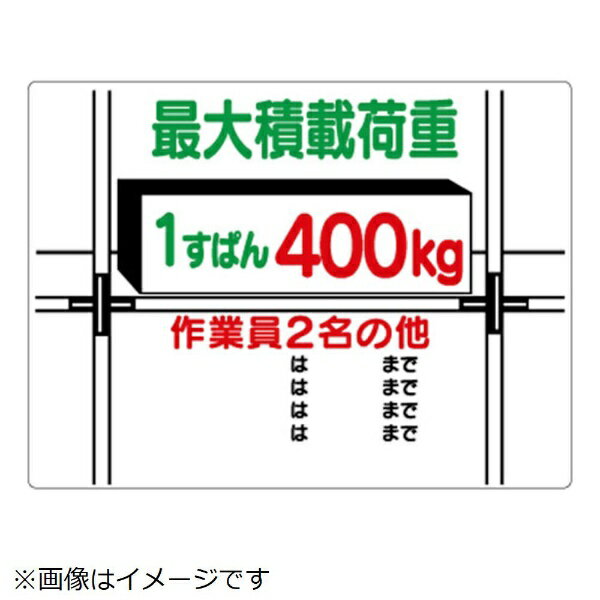 ■荷重制限に関する注意喚起標識です。 ■摘要：穴4スミ ■寸法(mm)：450×600×1厚 ■内容：最大積載荷重1すぱん400kg ■エコユニボード