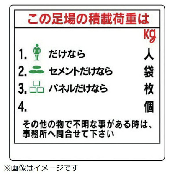 ■荷重制限に関する注意喚起標識です。 ■摘要：穴8 ■寸法(mm)：900×900×1.2厚 ■内容：この足場の積載荷重は○kg ■エコユニボード