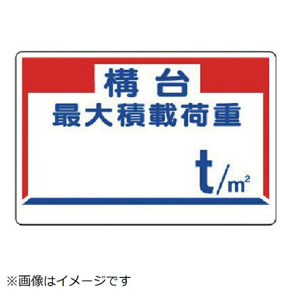 ■荷重制限に関する注意喚起標識です。 ■摘要：穴上3・下2 ■寸法(mm)：600×900×1.2厚 ■内容：構台最大積載荷重○t/m2 ■エコユニボード