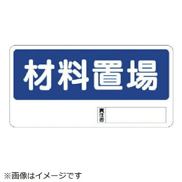 ■置場表示がされた標識です。 ■分別区分けに最適です。 ■摘要：穴4スミ ■寸法(mm)：300×600×1厚 ■内容：材料置場 ■エコユニボード
