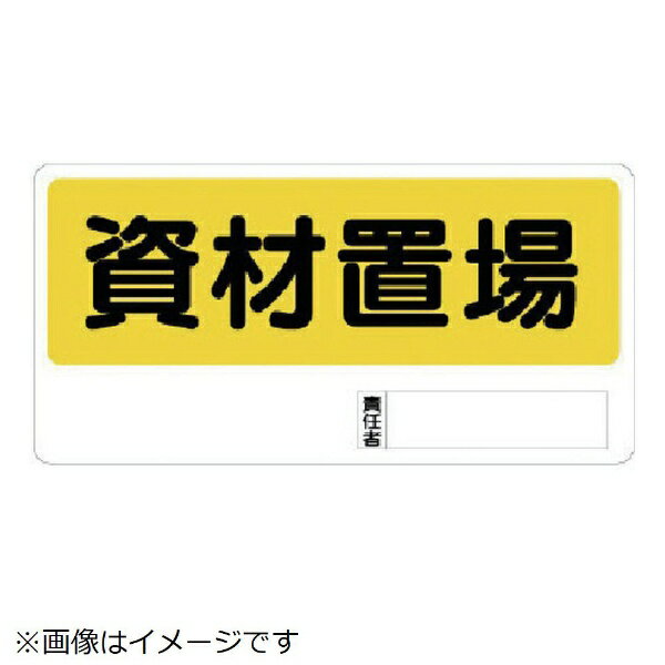 ■置場表示がされた標識です。 ■分別区分けに最適です。 ■摘要：穴4スミ ■寸法(mm)：300×600×1厚 ■内容：資材置場 ■エコユニボード