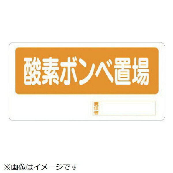 ■置場表示がされた標識です。 ■分別区分けに最適です。 ■摘要：穴4スミ ■寸法(mm)：300×600×1厚 ■内容：酸素ボンベ置場 ■エコユニボード