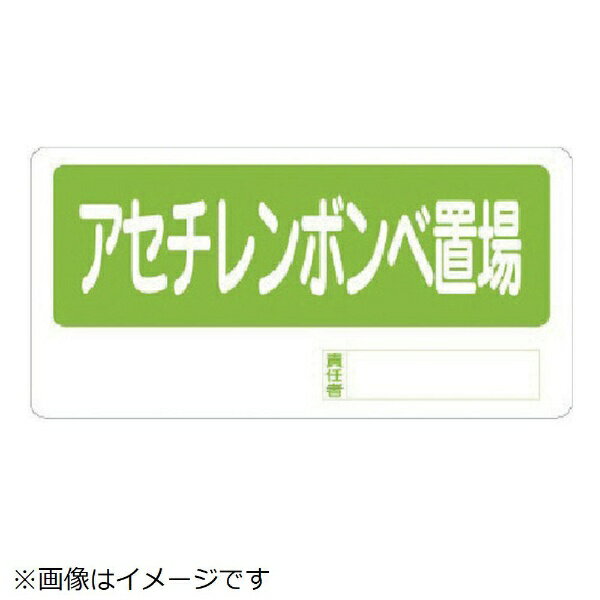 ■置場表示がされた標識です。 ■分別区分けに最適です。 ■摘要：穴4スミ ■寸法(mm)：300×600×1厚 ■内容：アセチレボンベ置場 ■エコユニボード