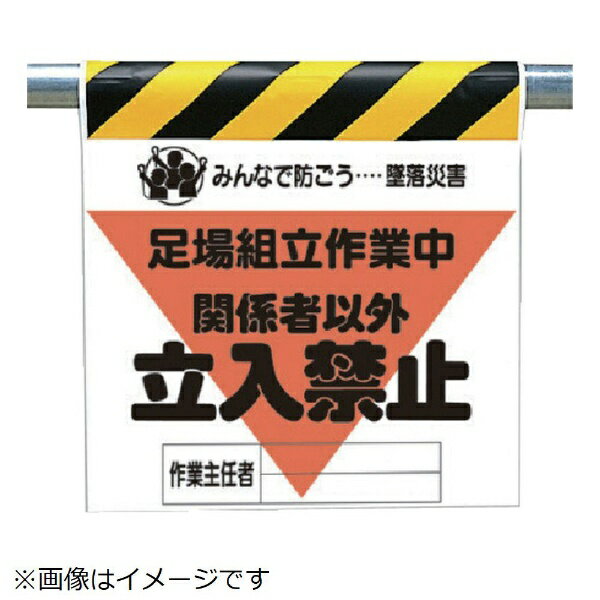 ■蛍光色（三角部分）が目立って注意を喚起。 ■着脱が簡単なマジックテープ式 ■摘要：三角部蛍光印刷・裏面マジックテープ付 ■内容：足場組立作業中　関係者以外立入禁止 ■シート寸法(mm)：600×450×0.35厚 ■ビニールターポリン
