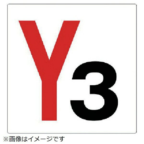 ■建屋などの通り芯上に掲示する表示板です。 ■摘要：4.2mmФ穴4スミ ■寸法(mm)：300×300×2厚 ■内容：Y3 ■エコユニボード