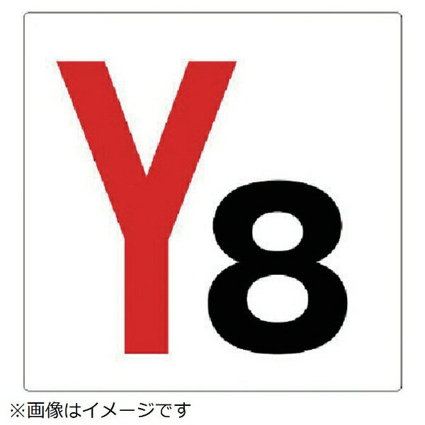 ■建屋などの通り芯上に掲示する表示板です。 ■摘要：4.2mmФ穴4スミ ■寸法(mm)：300×300×2厚 ■内容：Y8 ■エコユニボード