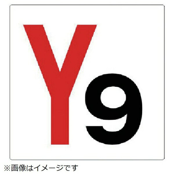 ■建屋などの通り芯上に掲示する表示板です。 ■摘要：4.2mmФ穴4スミ ■寸法(mm)：300×300×2厚 ■内容：Y9 ■エコユニボード