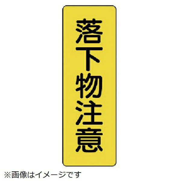 ■狭い場所にも掲示しやすい短冊型標識です。 ■摘要：穴上1・下1 ■寸法(mm)：360×120×1厚 ■内容：落下物注意 ■エコユニボード