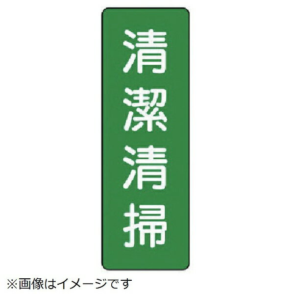 ■狭い場所にも掲示しやすい短冊型標識です。 ■摘要：穴上1・下1 ■寸法(mm)：360×120×1厚 ■内容：清潔清掃 ■エコユニボード