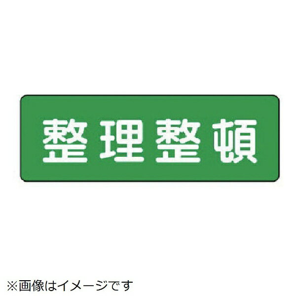■狭い場所にも掲示しやすい短冊型標識です。 ■摘要：穴左右各1 ■寸法(mm)：120×360×1厚 ■内容：整理整頓 ■エコユニボード