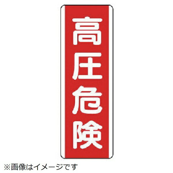 ■耐久性に優れたエコユニボード製。 ■摘要：2.5mmФ穴上1・下1 ■寸法(mm)：360×120×1.2厚 ■内容：高圧危険 ■エコユニボード