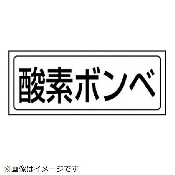 ■摘要：818-35用・粘着シール ■寸法(mm)：132×312 ■内容：酸素ボンベ ■PVCステッカー